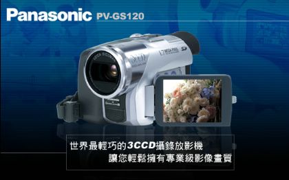 Panasonic國際牌PV-GS120數位攝錄放影機 蘋果網